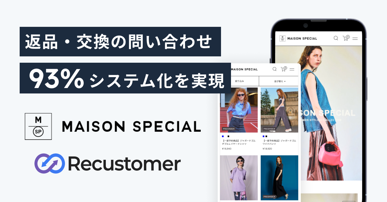 PLAY PRODUCT STUDIO社が運営する『MAISON SPECIAL』がRecustomerを導入し、93%の返品・交換をシステムで対応 〜 創造した時間で返品率改善や満足度向上の ...